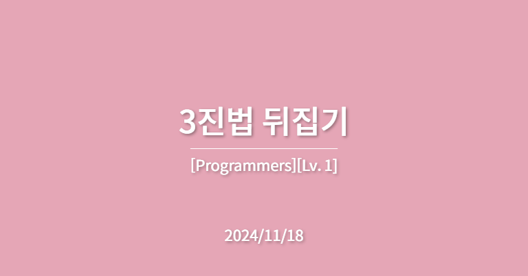 [Programmers][Lv. 1] 3진법 뒤집기