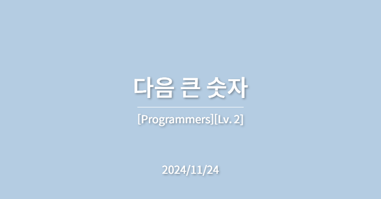 [Programmers][Lv. 2] 다음 큰 숫자