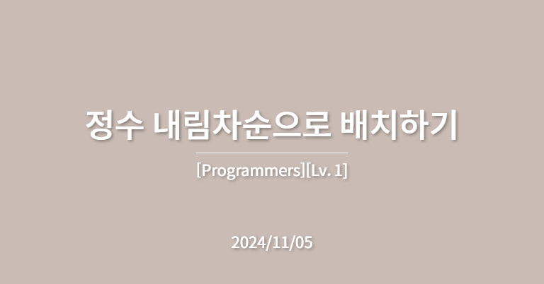 [Programmers][Lv. 1] 정수 내림차순으로 배치하기