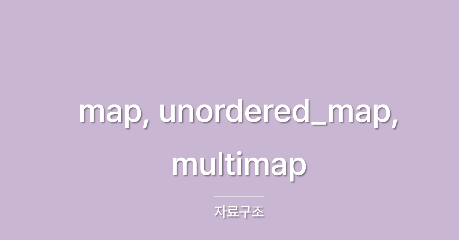 [C++][자료구조] map, unordered_map, multimap