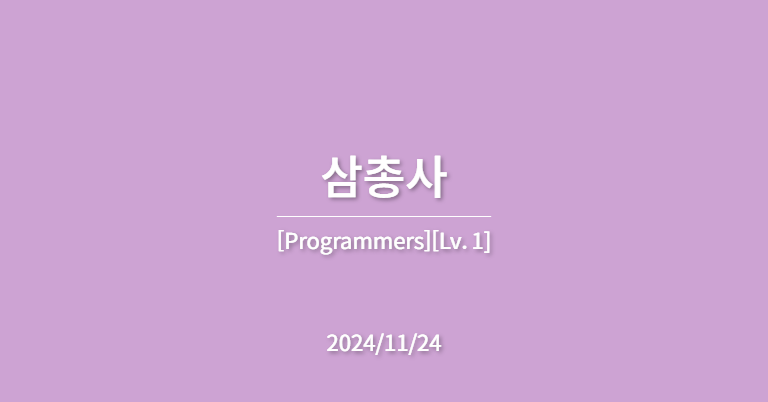 [Programmers][Lv. 1] 삼총사