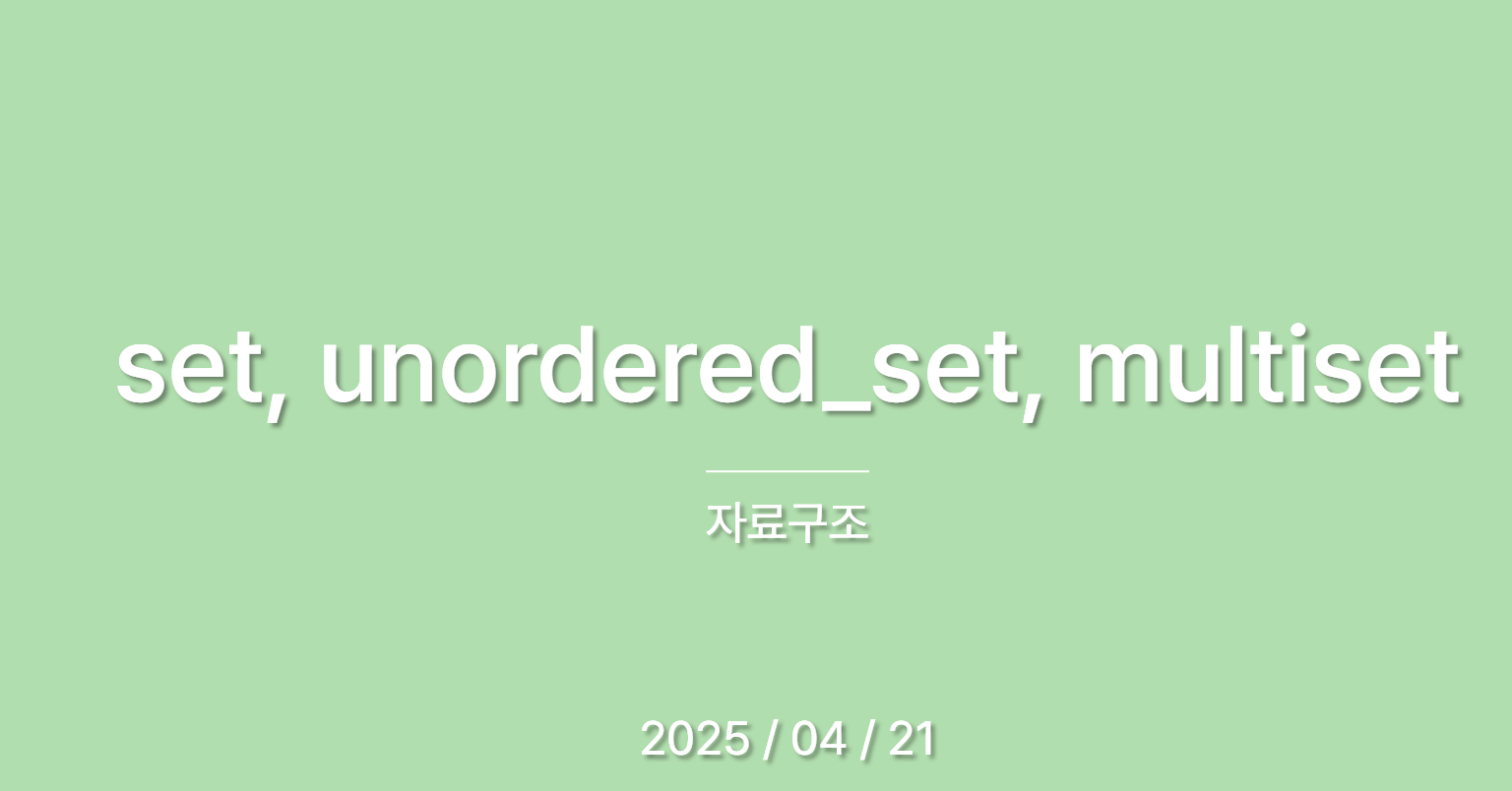[C++][자료구조] set, unordered_set, multiset