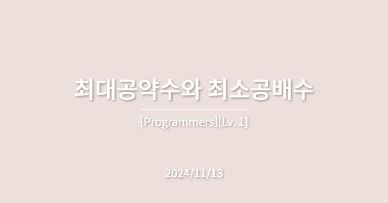 [Programmers][Lv. 1] 최대공약수와 최소공배수