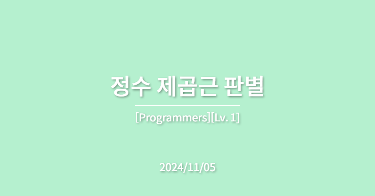 [Programmers][Lv. 1] 정수 제곱근 판별