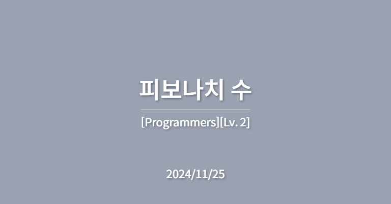 [Programmers][Lv. 2] 피보나치 수