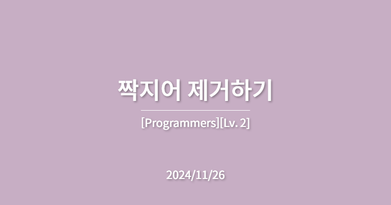 [Programmers][Lv. 2] 짝지어 제거하기