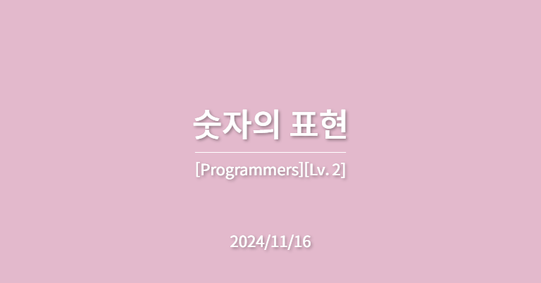 [Programmers][Lv. 2] 숫자의 표현