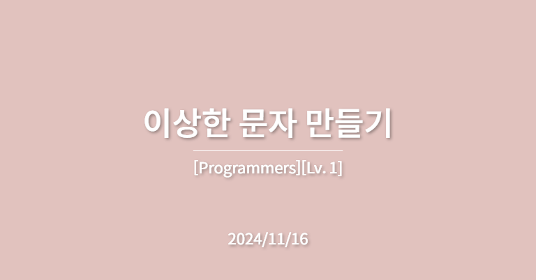 [Programmers][Lv. 1] 이상한 문자 만들기