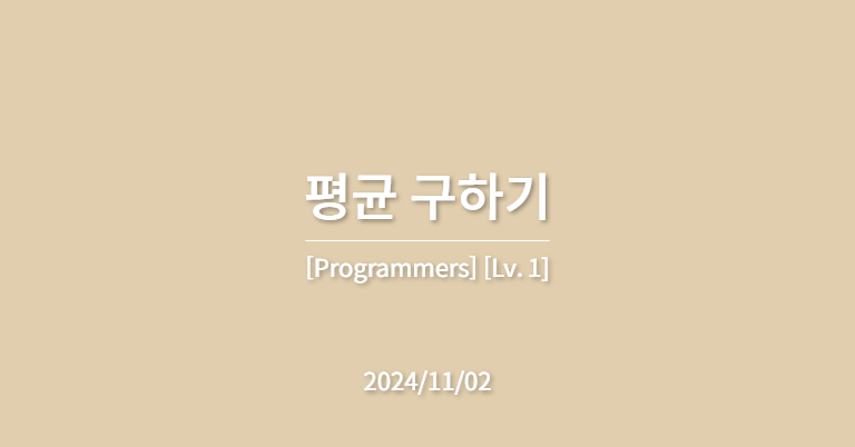 [Programmers][Lv. 1] 평균 구하기