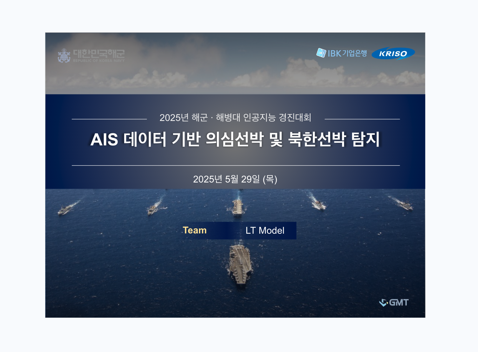 [Projects] AIS 데이터 기반 의심선박 및 북한선박 탐지