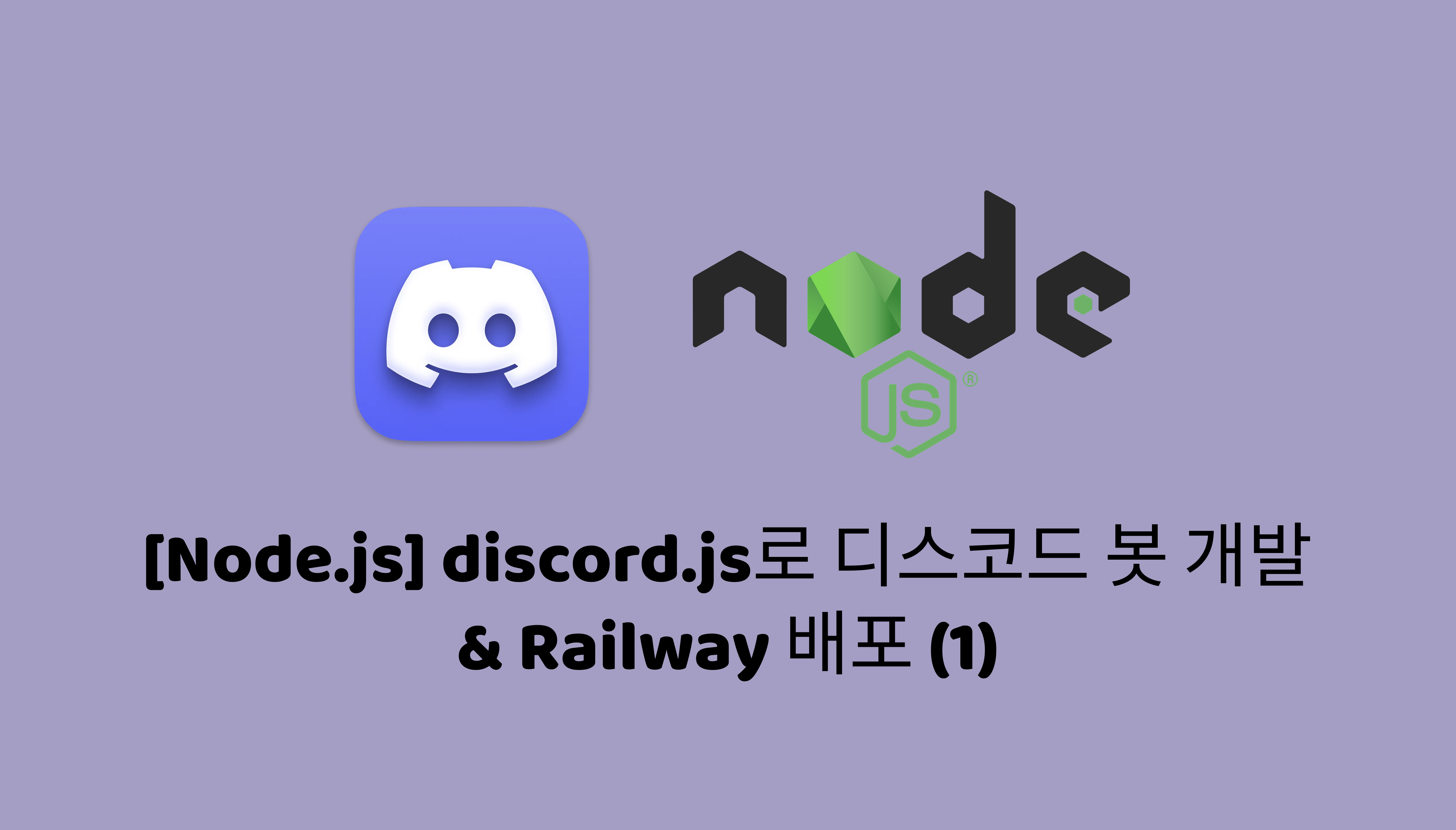 [Node.js] discord.js로 디스코드 봇 개발 & Railway 배포 (1)