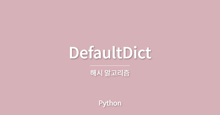 알고리즘 - [Python] DefaultDict 및 문제 풀이