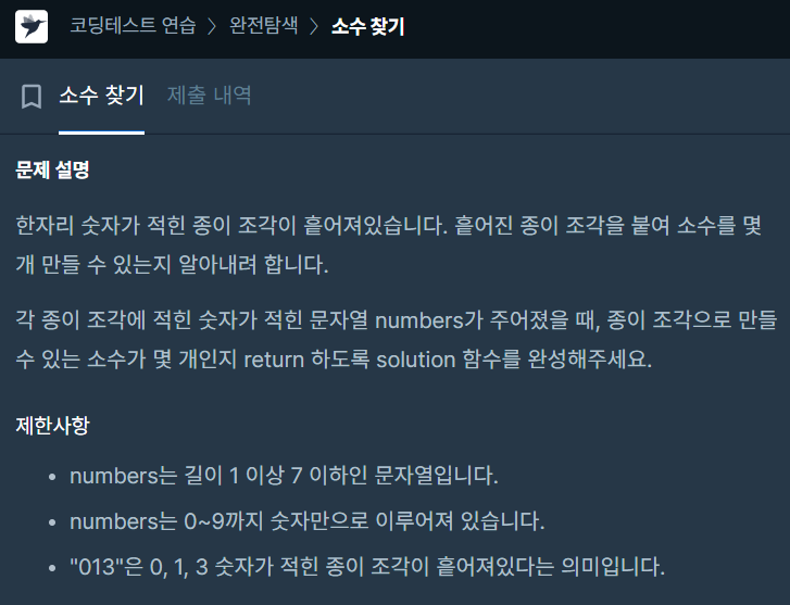 소수 찾기(프로그래머스 코딩테스트 - lv.2) - DFS(깊이 우선 탐색)