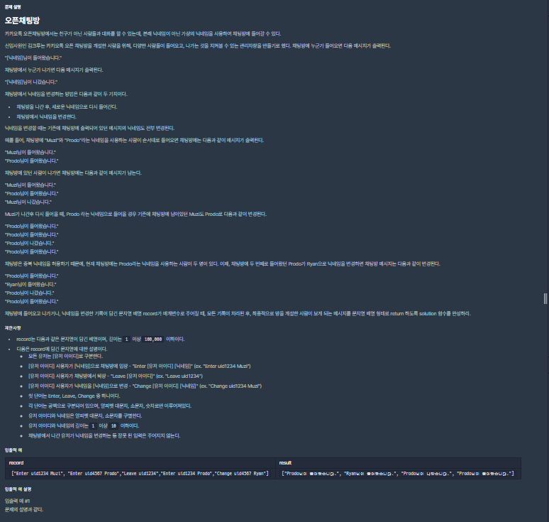 프로그래머스 Lv.2 오픈채팅방 (JS)