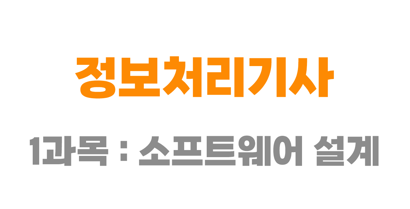 정보처리기사 필기 1과목 : 소프트웨어 설계 B