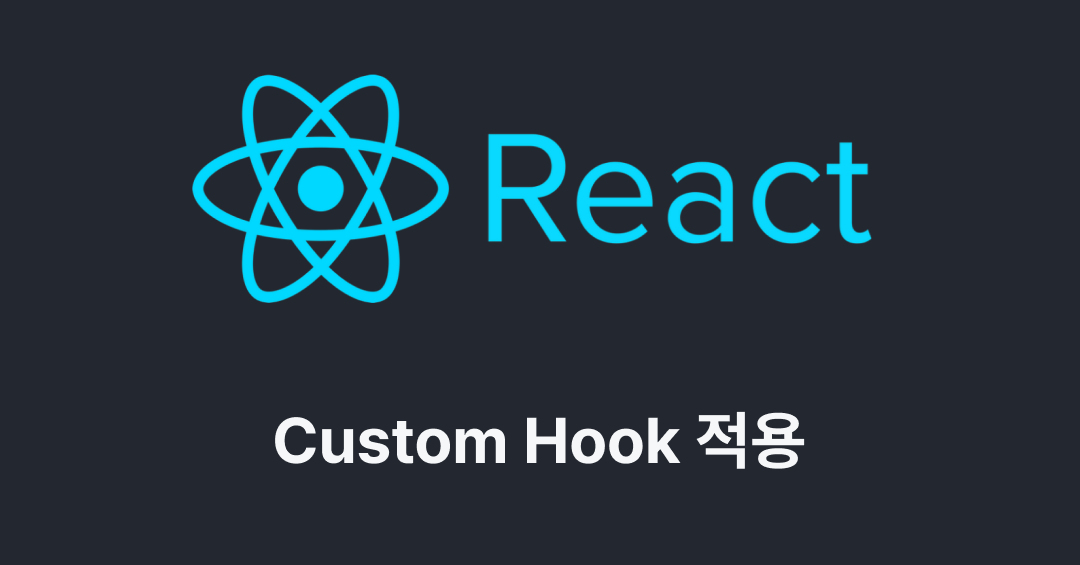 [React] Custom Hook 적용
