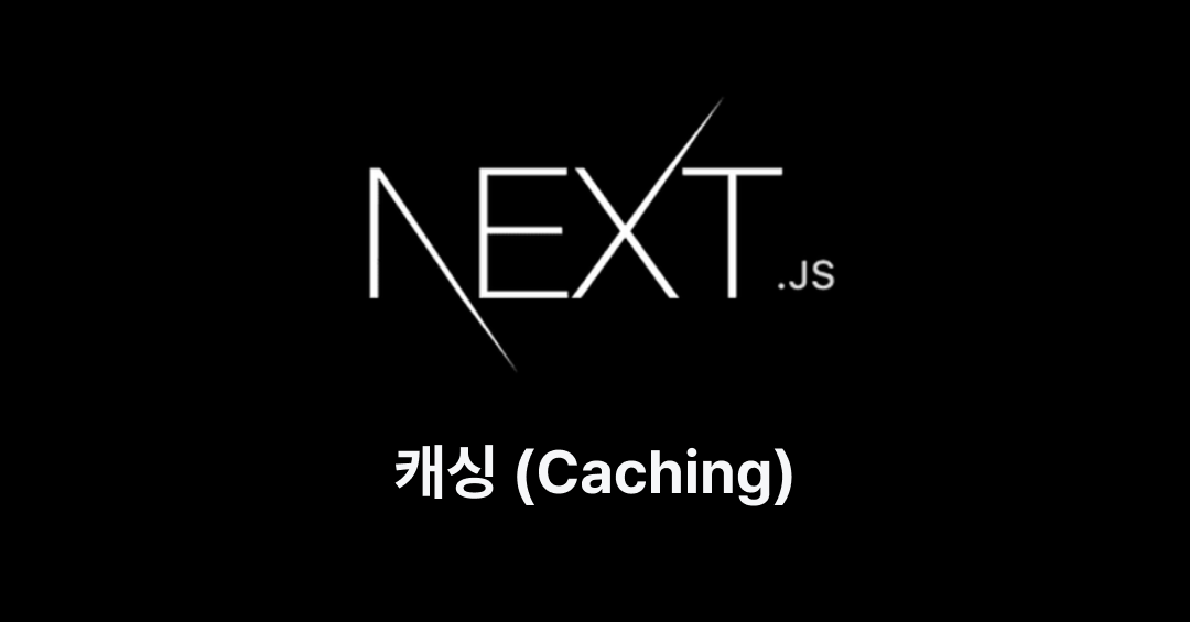 [NextJS] 캐싱(Caching)