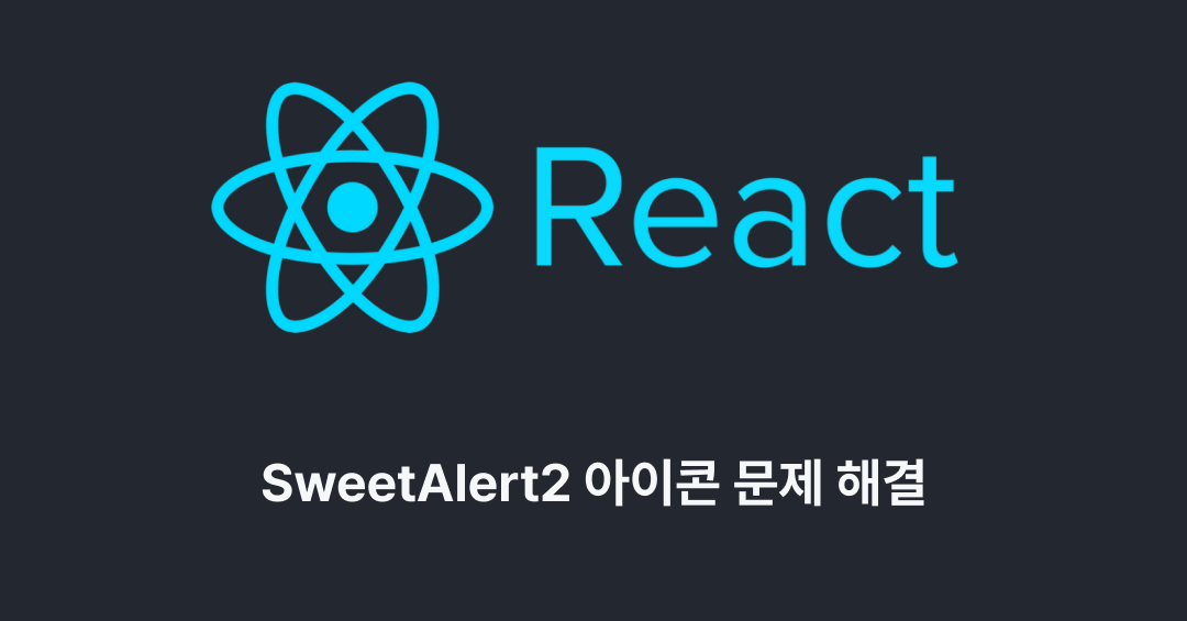 [React] SweetAlert2 아이콘 문제 해결