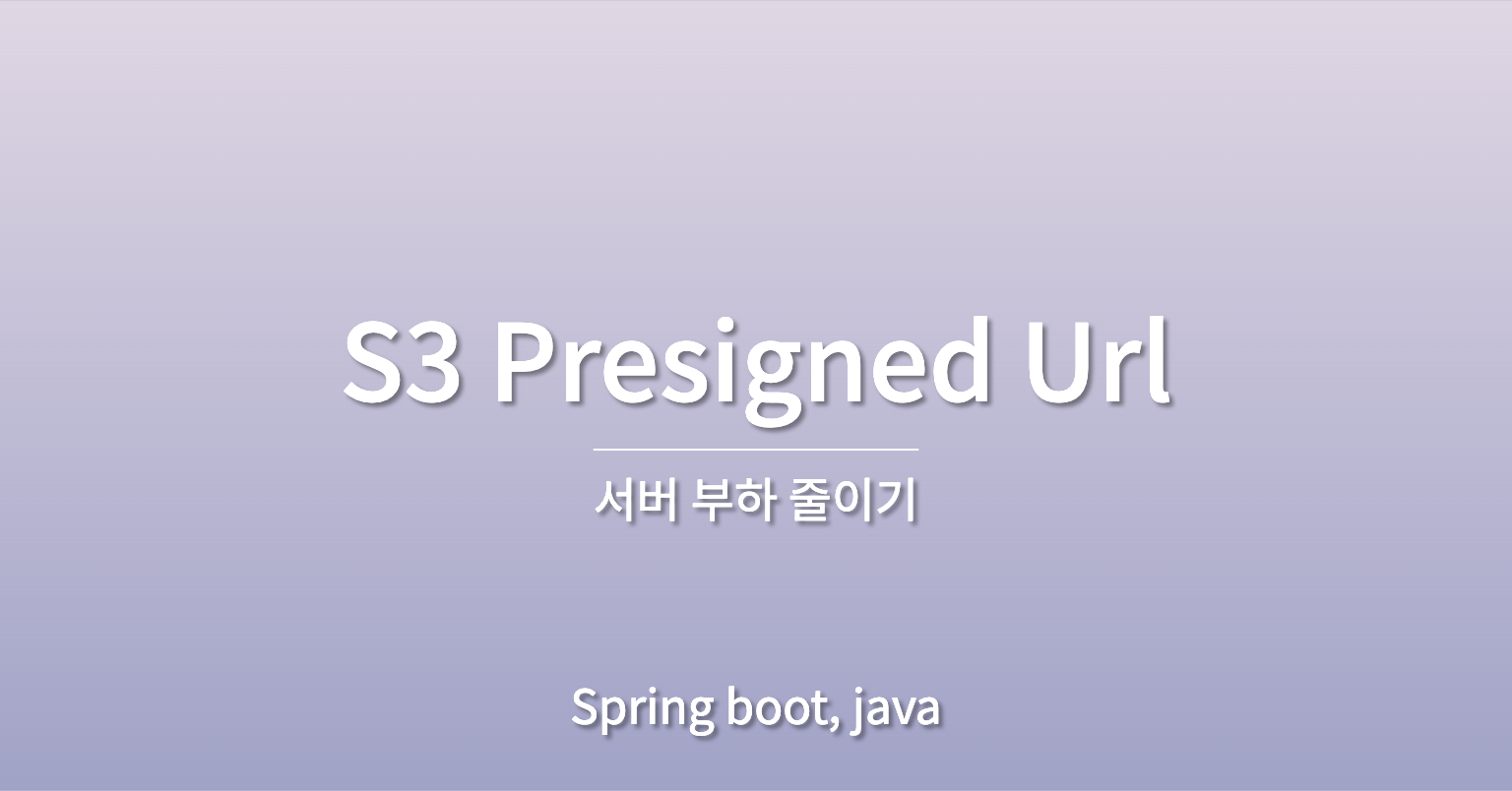 [Spring] S3 PreSigned URL로 이미지 업로드