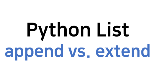 [python] list append() extend() 차이점