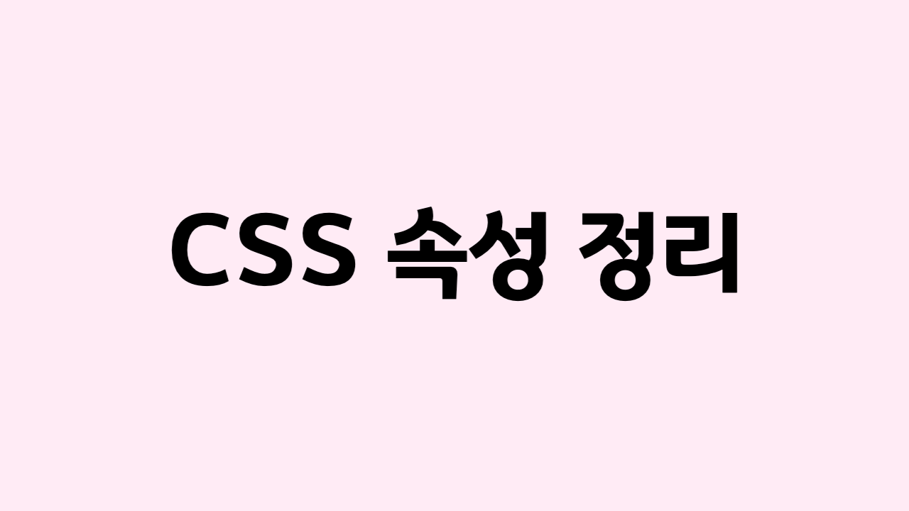Css 속성 정리