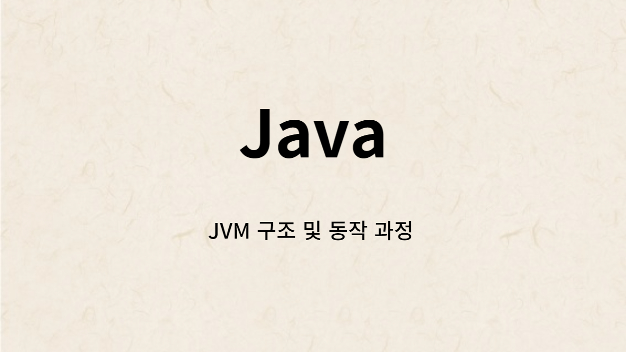 [Java] JVM 구조 및 동작 과정