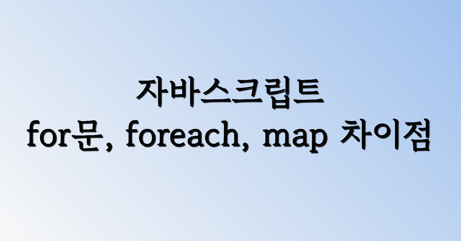[JS] 반복문 for, forEach, map 차이점