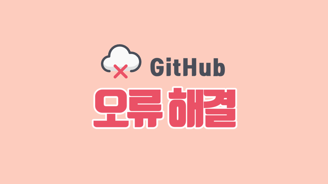 [Github 오류 해결] Something went wrong! file an issue at https://tiny.one/readme-stats