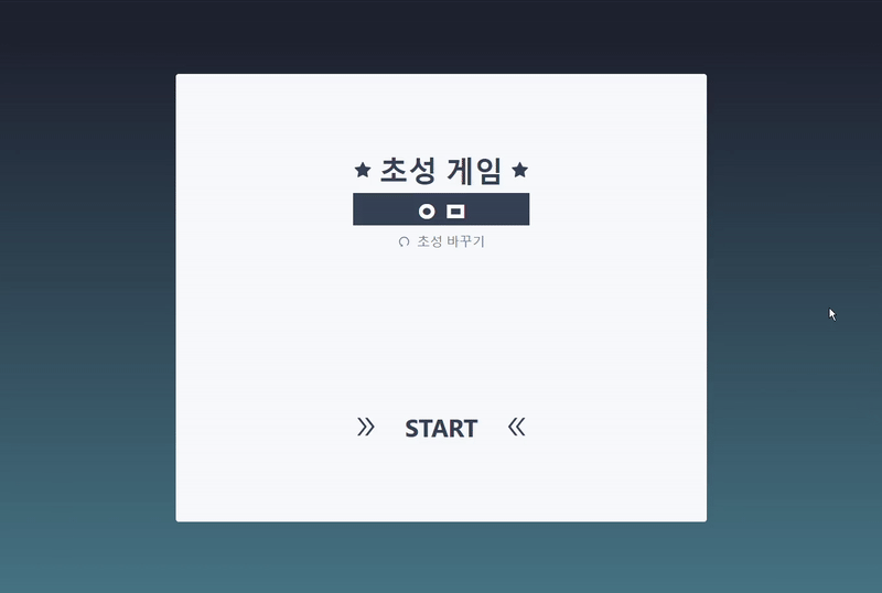React Typescript 초성 게임