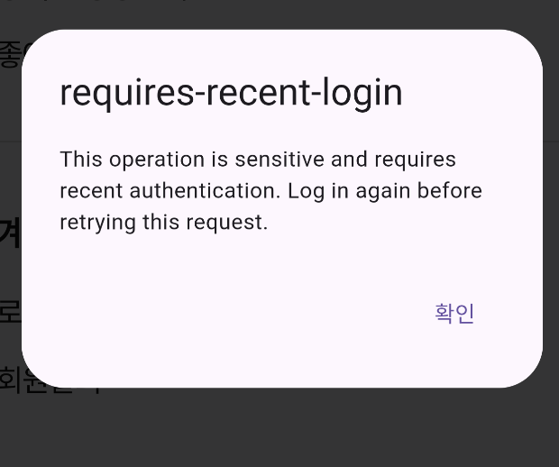 [Flutter] FirebaseAuth 이메일 계정 회원탈퇴 requires-recent-login 에러 해결하기