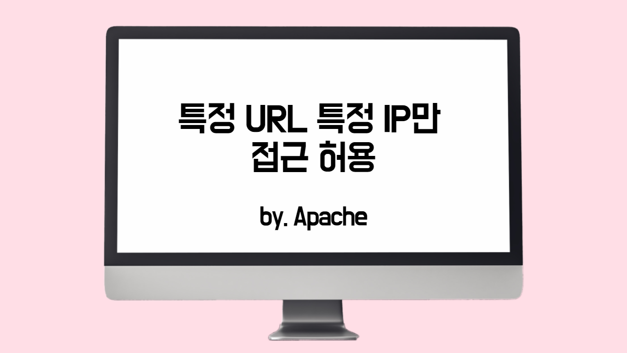 [Apache] 특정 IP만 접근 가능하도록 설정하기