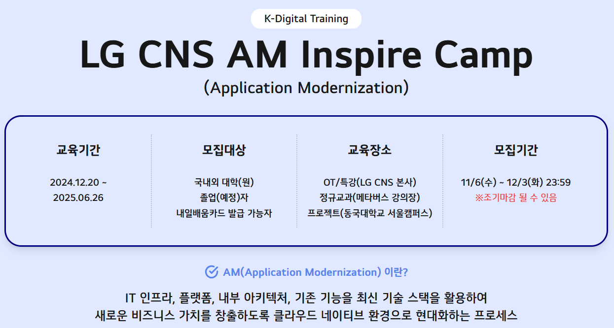 [LG CNS AM Inspire Camp 1기] : 지원 및 면접 후기