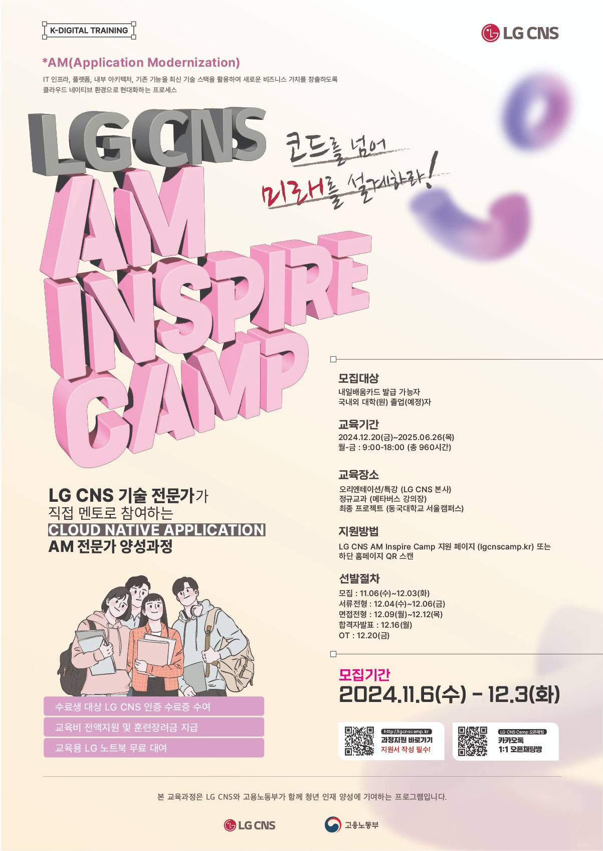 [LG CNS AM Inspire Camp 1기] : 지원 및 면접 후기