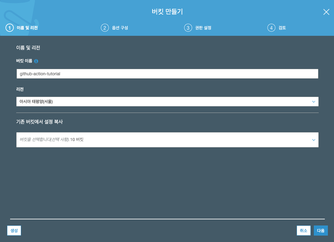 Github Action Aws S3 버킷 설정하기
